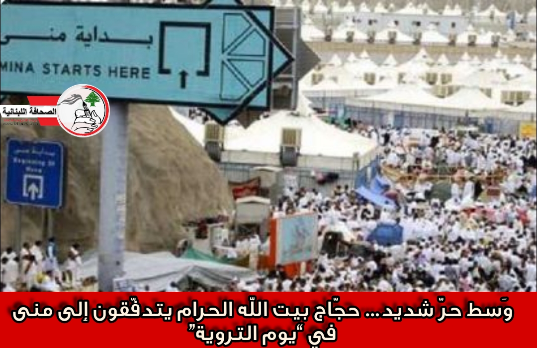 وَسط حرّ شديد… حجّاج بيت الله الحرام يتدفّقون إلى منى في “يوم التروية ...