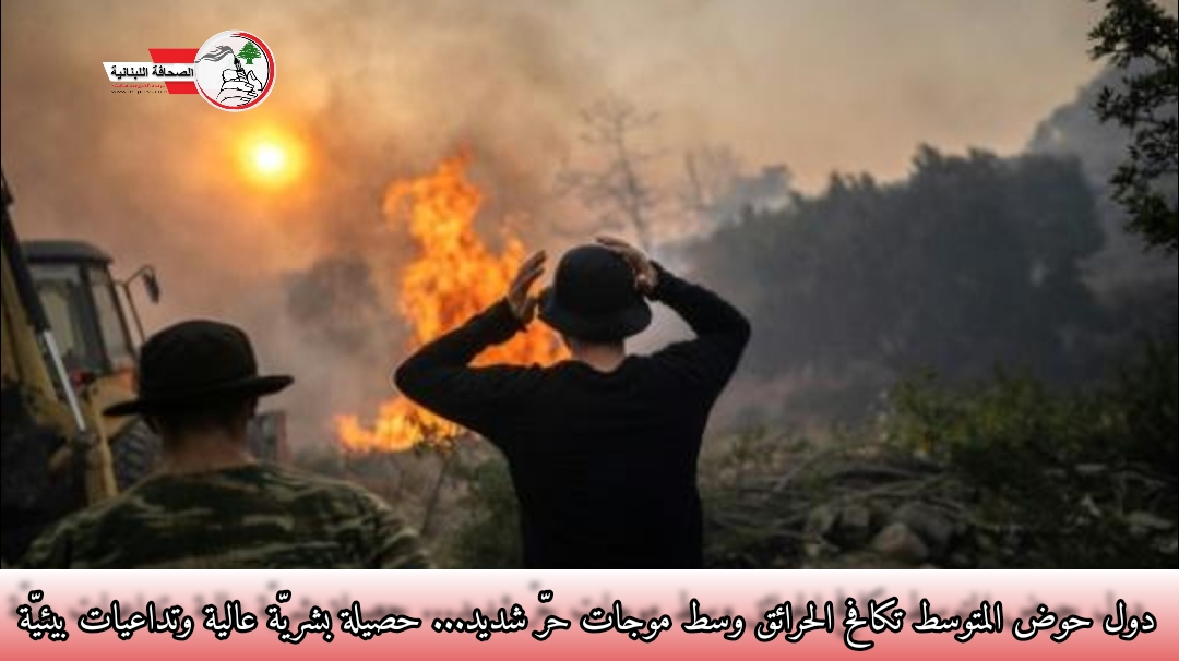 دول حوض المتوسط تكـ ـافح الحرائـ ـق وسط موجات حرّ شديد… حصيلة بشـ ـريّة ...